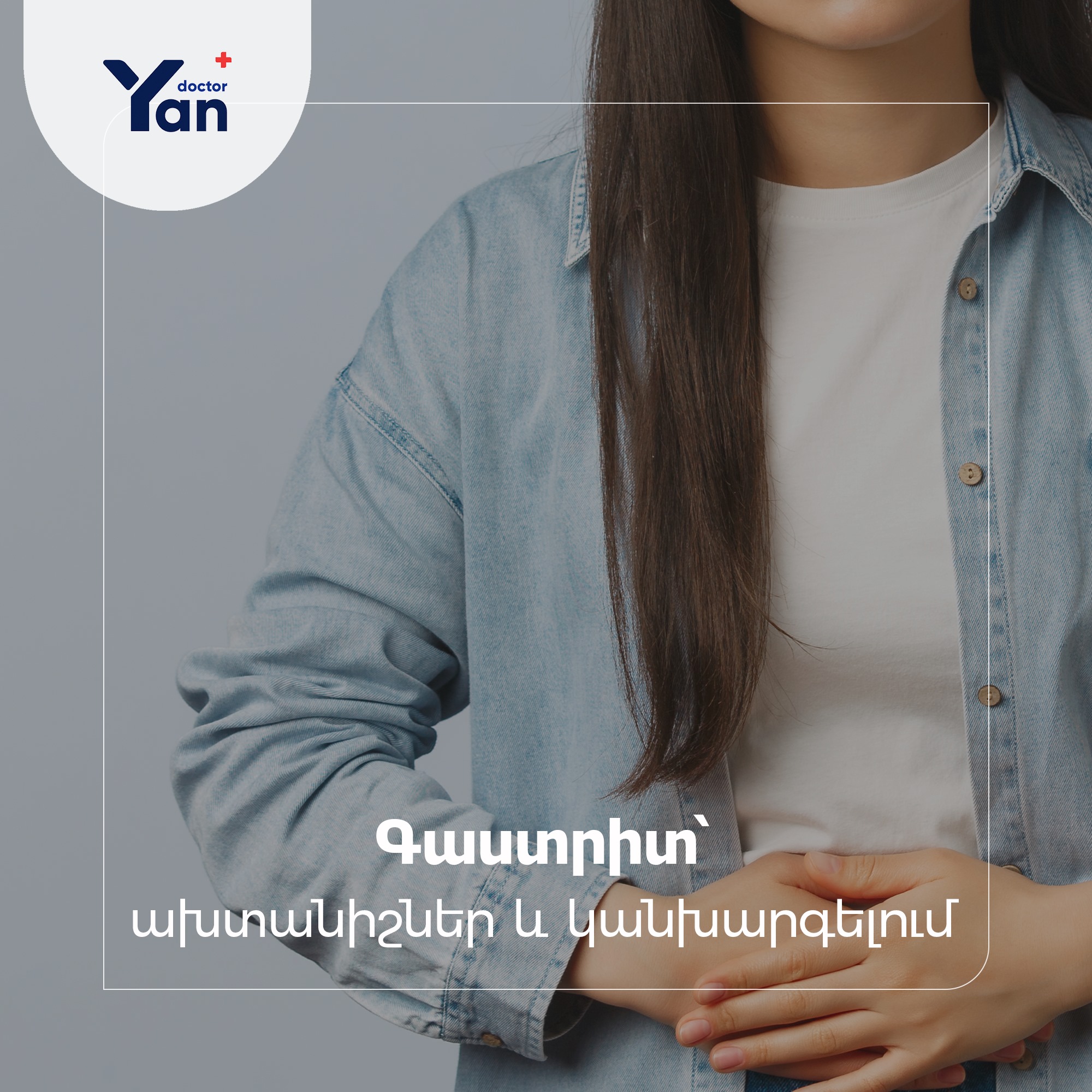Գաստրիտ․ ախտանիշներ և կանխարգելում - Doctor Yan Blog