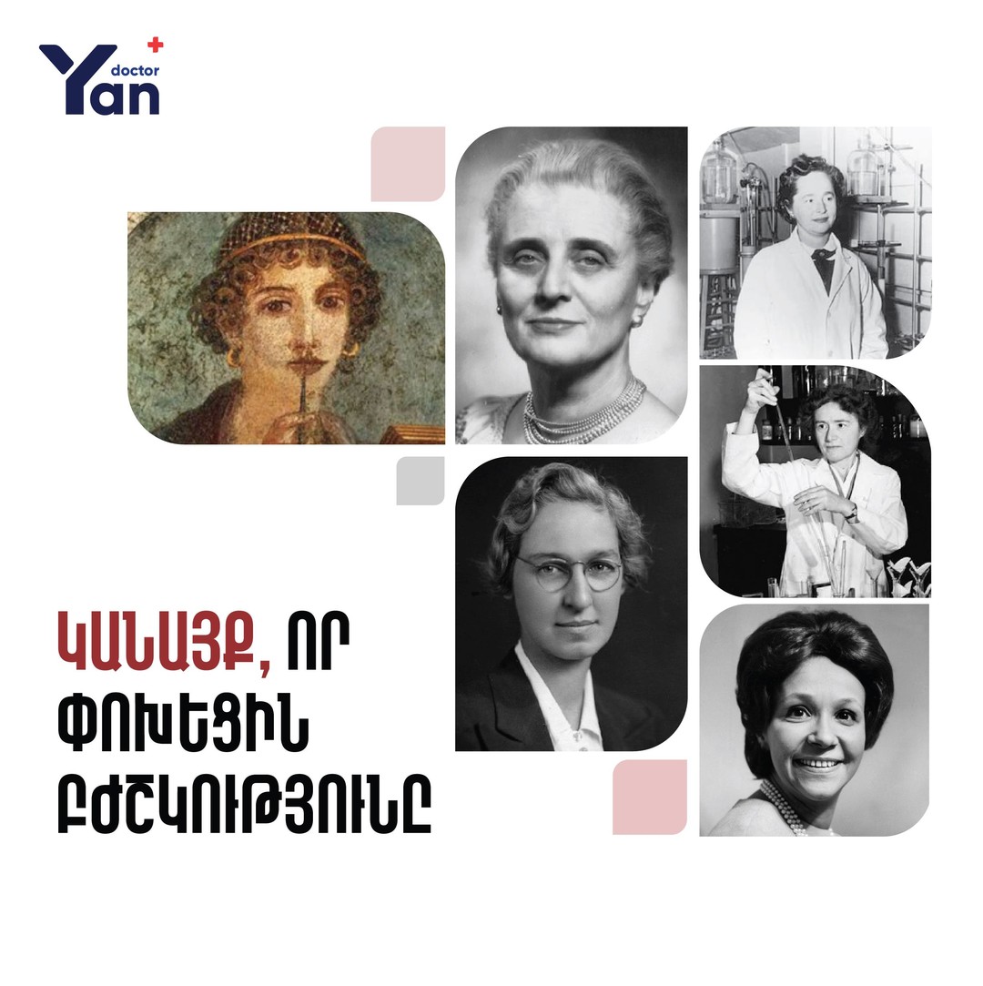 Կանայք, որ փոխեցին բժշկությունը - Doctor Yan Blog