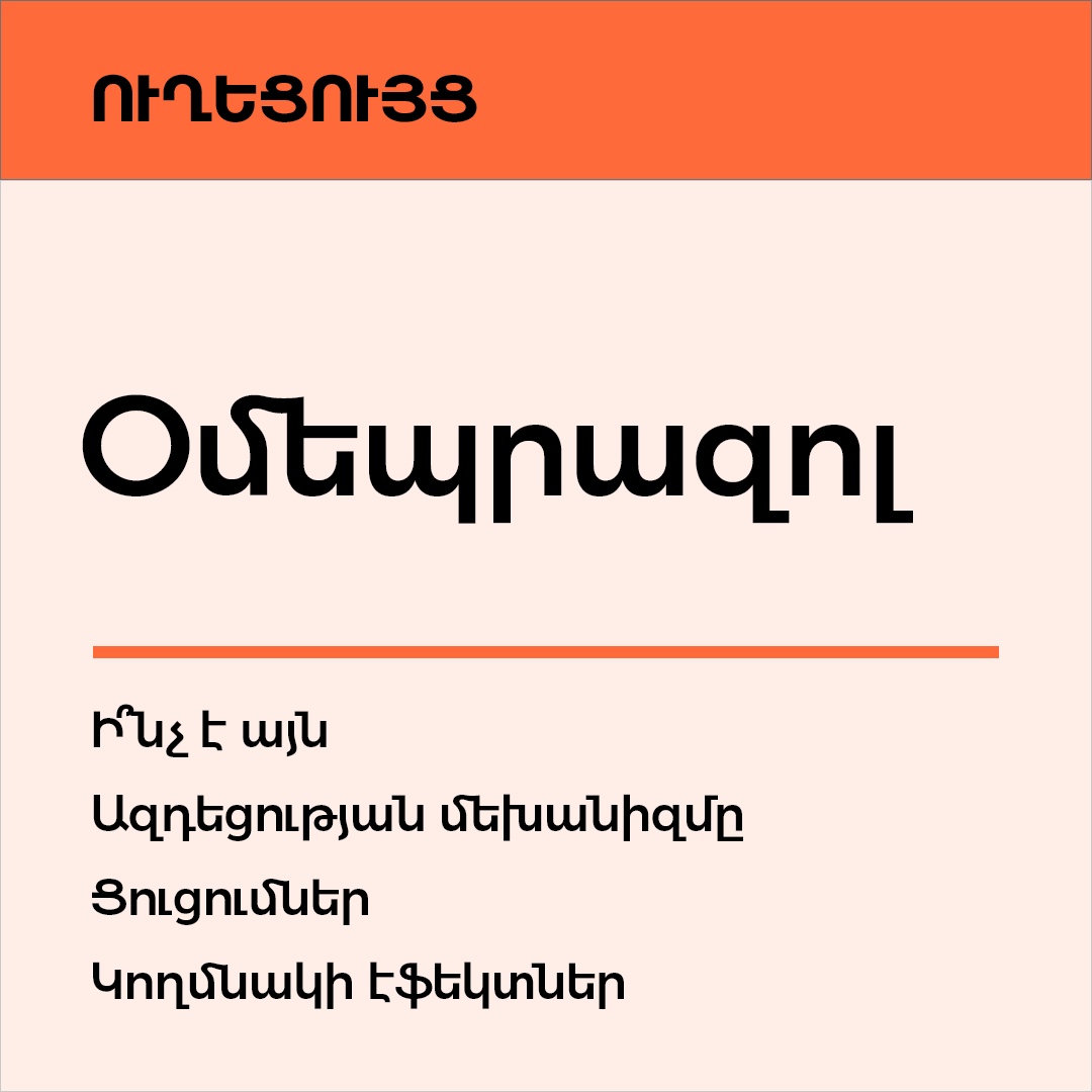 Օմեպրազոլ - Doctor Yan Blog