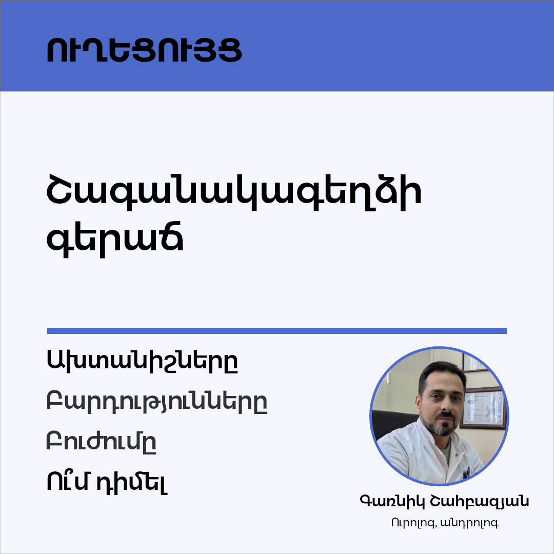 Շագանակագեղձի գերաճ․ այն ամենը, ինչ պետք է իմանա յուրաքանչյուր տղամարդ ...