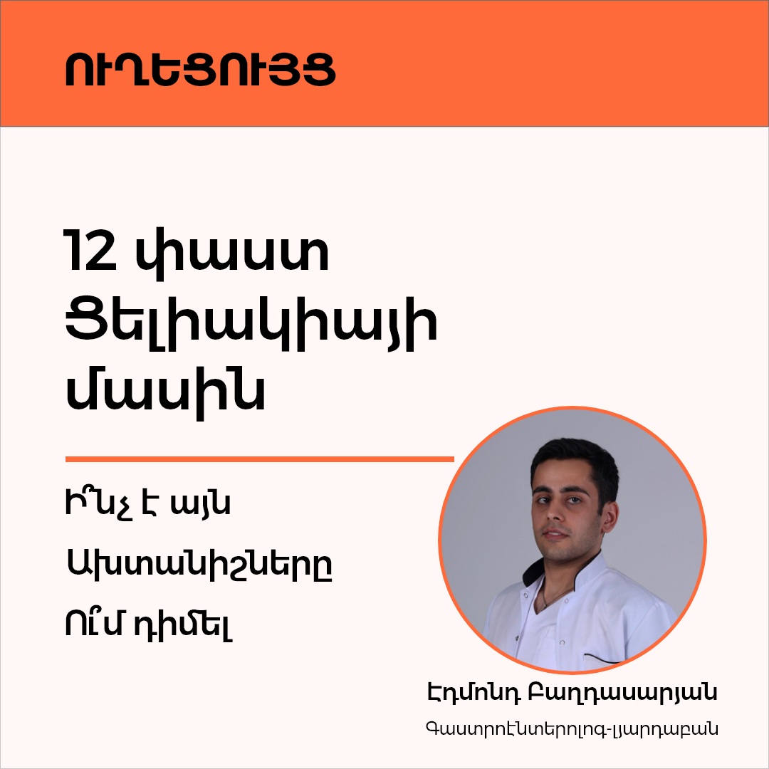 12 հիմնական փաստ ցելիակիայի մասին - Doctor Yan Blog